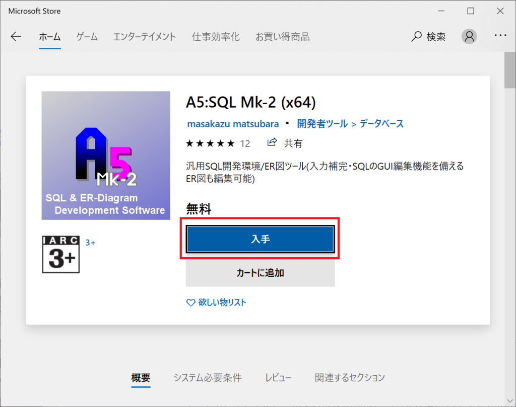 【A5:SQL Mk-2】Microsoft Storeからインストールするやり方を解説します | たいらのエンジニアノート