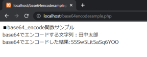 【PHP】指定した文字列をbase64でエンコードできるbase64_encode関数を解説します | たいらのエンジニアノート