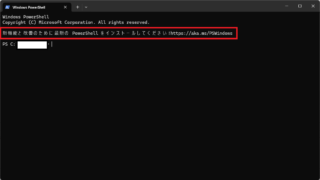 【PowerShell】「新機能と改善のために最新のPowerShellをインストールしてください」のメッセージが表示されたときの解決策をお伝えします | たいらのエンジニアノート